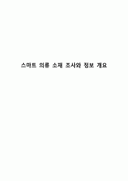 스마트 의류 소재 조사와 정보 개요