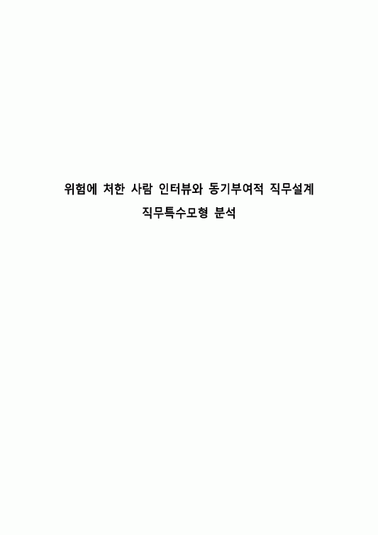 위험에 처한 사람 인터뷰와 동기부여적 직무설계 직무특수모형 분석