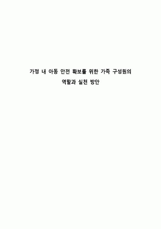 가정 내 아동 안전 확보를 위한 가족 구성원의 역할과 실천 방안