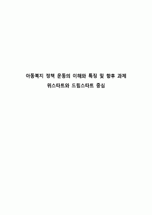 아동복지 정책 운동의 이해와 특징 및 향후 과제 위스타트와 드림스타트 중심