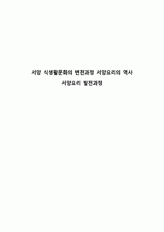 서양 식생활문화의 변천과정 서양요리의 역사 서양요리 발전과정