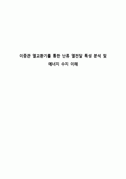 이중관 열교환기를 통한 난류 열전달 특성 분석 및 에너지 수지 이해