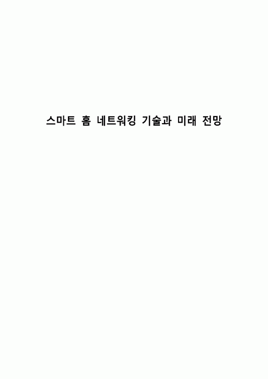 스마트 홈 네트워킹 기술과 미래 전망