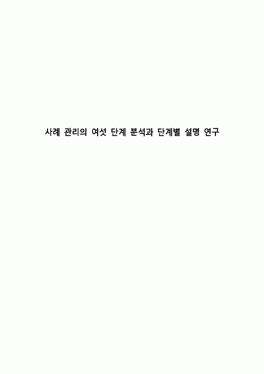 사례 관리의 여섯 단계 분석과 단계별 설명 연구