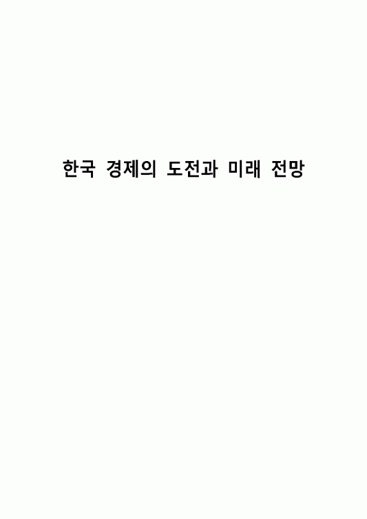 한국 경제의 도전과 미래 전망