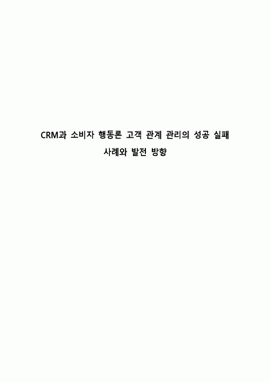 CRM과 소비자 행동론 고객 관계 관리의 성공 실패 사례와 발전 방향