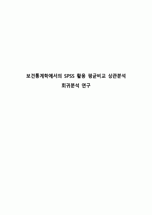 보건통계학에서의 SPSS 활용 평균비교 상관분석 회귀분석 연구