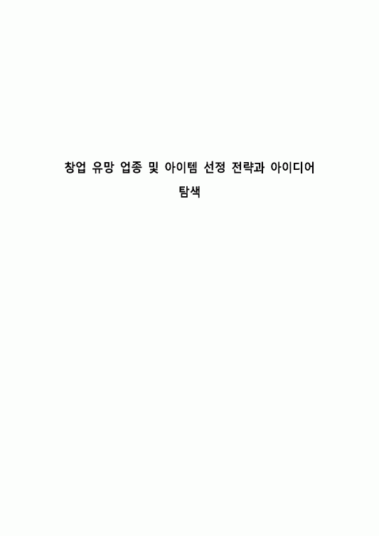 창업 유망 업종 및 아이템 선정 전략과 아이디어 탐색