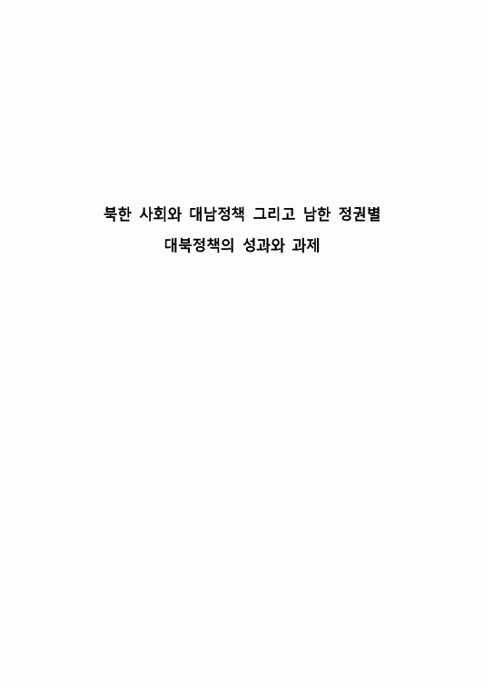 북한 사회와 대남정책 그리고 남한 정권별 대북정책의 성과와 과제