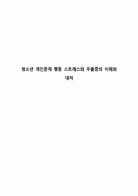 청소년 개인문제 행동 스트레스와 우울증의 이해와 대처