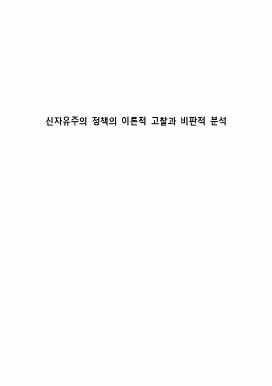 신자유주의 정책의 이론적 고찰과 비판적 분석