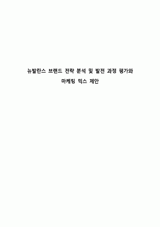 뉴발란스 브랜드 전략 분석 및 발전 과정 평가와 마케팅 믹스 제안