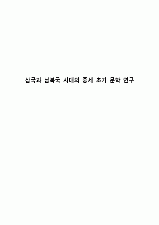 삼국과 남북국 시대의 중세 초기 문학 연구