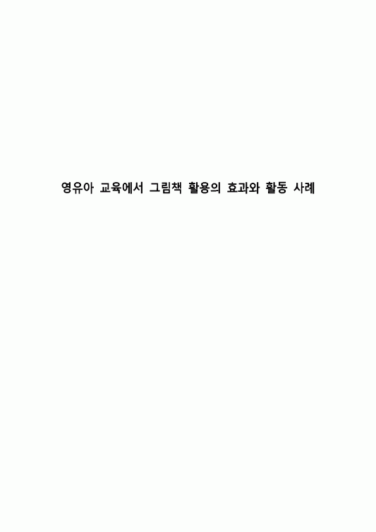 영유아 교육에서 그림책 활용의 효과와 활동 사례