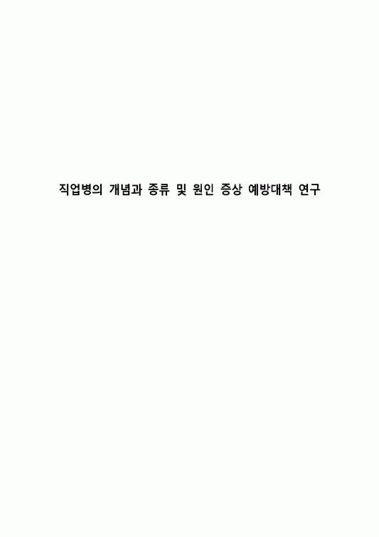 직업병의 개념과 종류 및 원인 증상 예방대책 연구