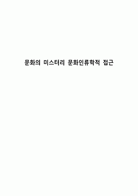 문화의 미스터리 문화인류학적 접근