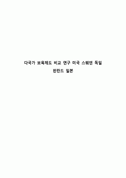 다국가 보육제도 비교 연구 미국 스웨덴 독일 핀란드 일본