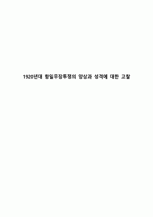 1920년대 항일무장투쟁의 양상과 성격에 대한 고찰