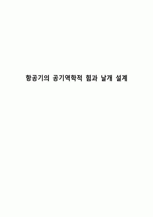 항공기의 공기역학적 힘과 날개 설계