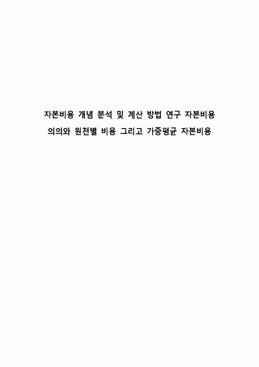 자본비용 개념 분석 및 계산 방법 연구 자본비용 의의와 원천별 비용 그리고 가중평균 자본비용
