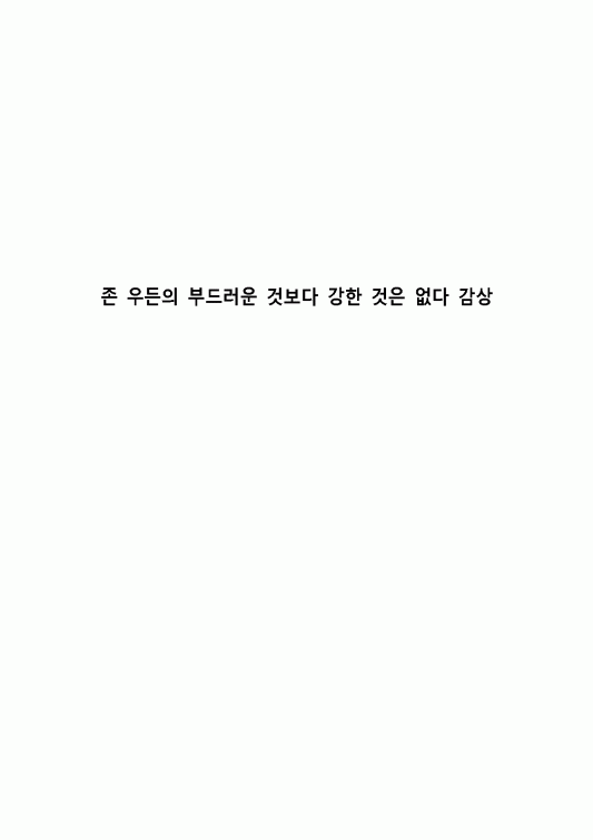 존 우든의 부드러운 것보다 강한 것은 없다 감상
