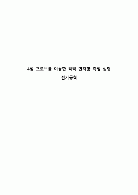 4점 프로브를 이용한 박막 면저항 측정 실험 전기공학