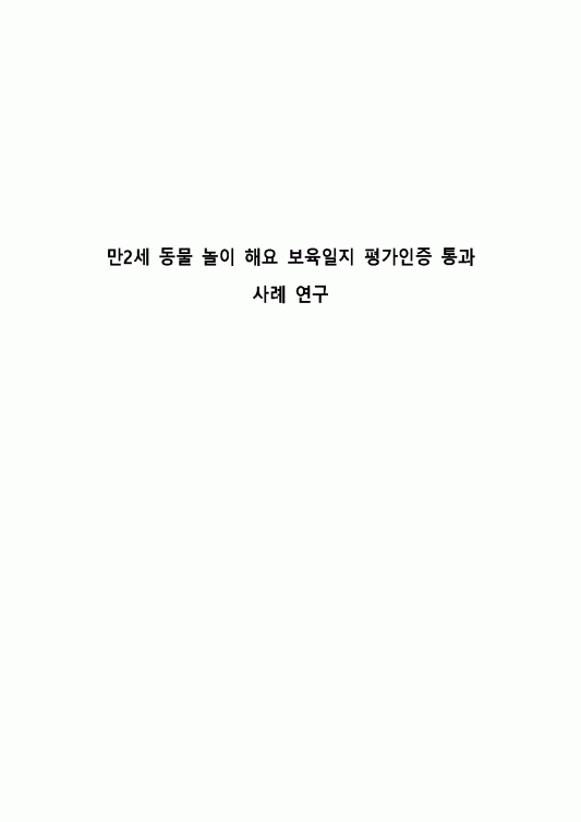 만2세 동물 놀이 해요 보육일지 평가인증 통과 사례 연구