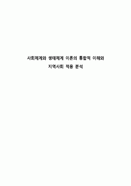 사회체계와 생태체계 이론의 통합적 이해와 지역사회 적용 분석