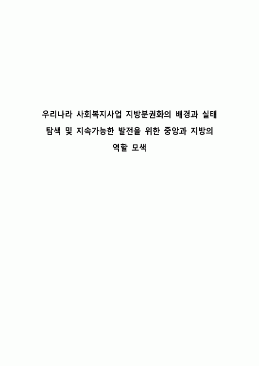 우리나라 사회복지사업 지방분권화의 배경과 실태 탐색 및 지속가능한 발전을 위한 중앙과 지방의 역할 모색