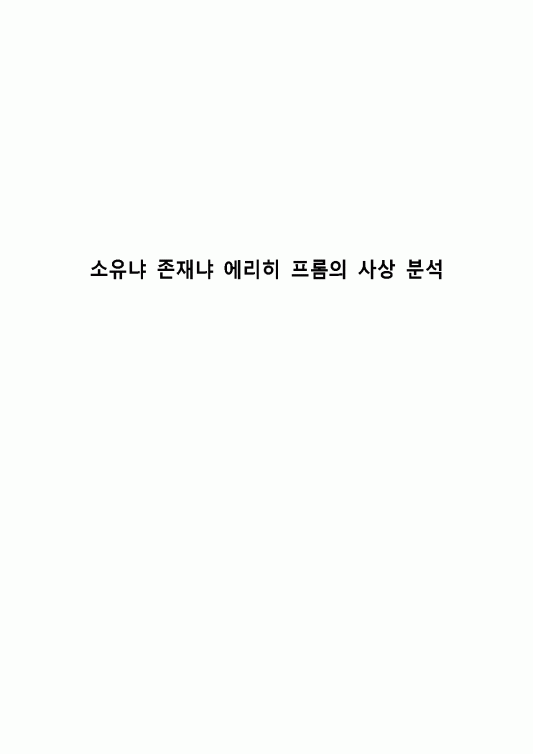 소유냐 존재냐 에리히 프롬의 사상 분석