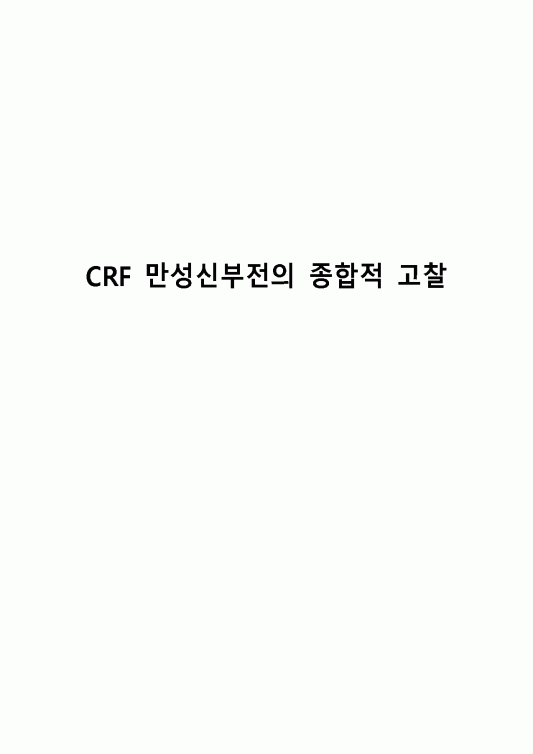 CRF 만성신부전의 종합적 고찰