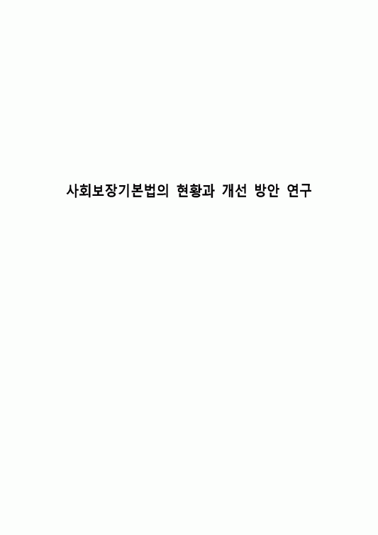 사회보장기본법의 현황과 개선 방안 연구