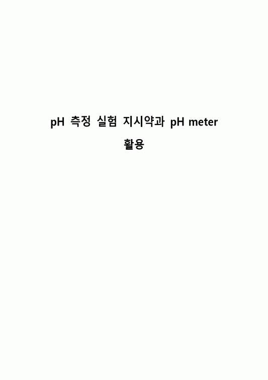 pH 측정 실험 지시약과 pH meter 활용