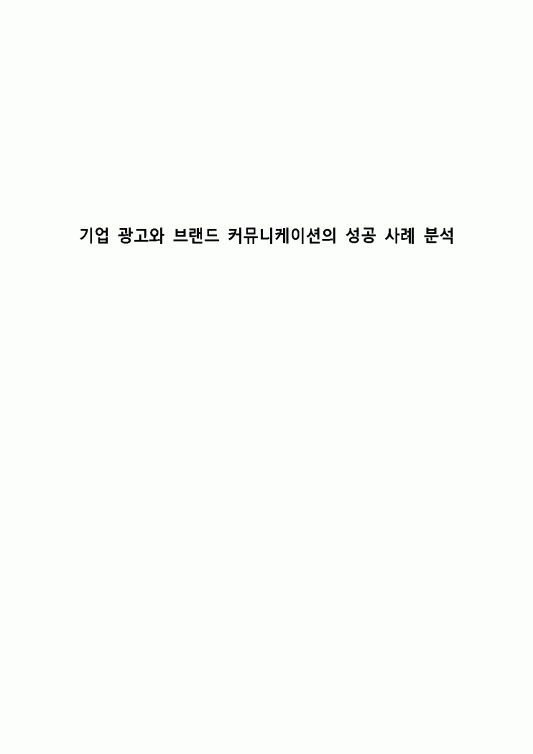 기업 광고와 브랜드 커뮤니케이션의 성공 사례 분석