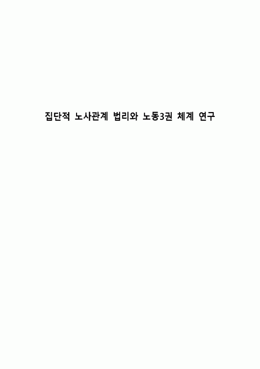 집단적 노사관계 법리와 노동3권 체계 연구
