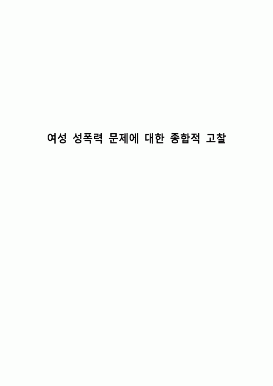 여성 성폭력 문제에 대한 종합적 고찰