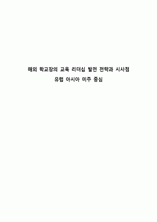해외 학교장의 교육 리더십 발전 전략과 시사점 유럽 아시아 미주 중심