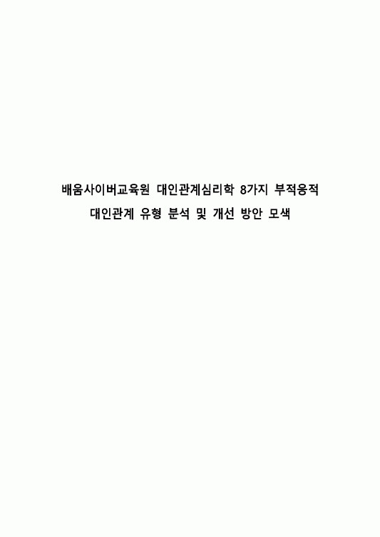 배움사이버교육원 대인관계심리학 8가지 부적응적 대인관계 유형 분석 및 개선 방안 모색