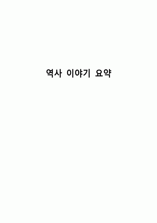 역사 이야기 요약