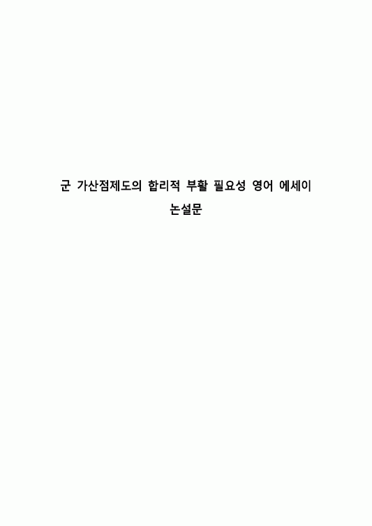 군 가산점제도의 합리적 부활 필요성 영어 에세이 논설문