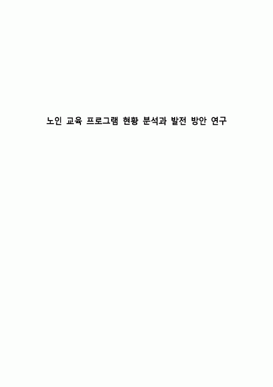 노인 교육 프로그램 현황 분석과 발전 방안 연구