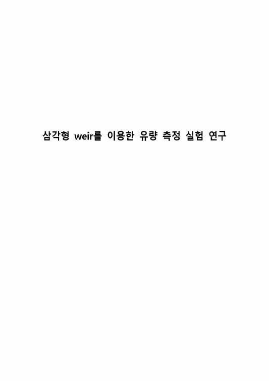 삼각형 weir를 이용한 유량 측정 실험 연구