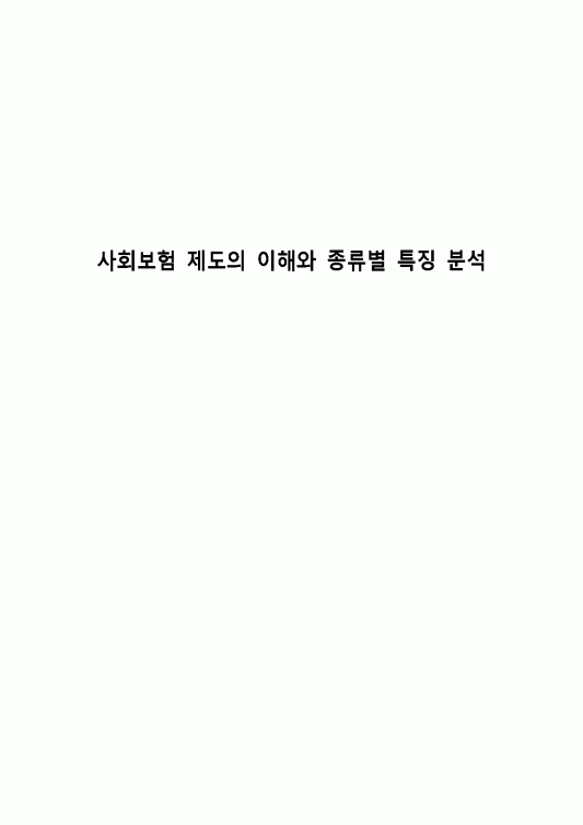 사회보험 제도의 이해와 종류별 특징 분석