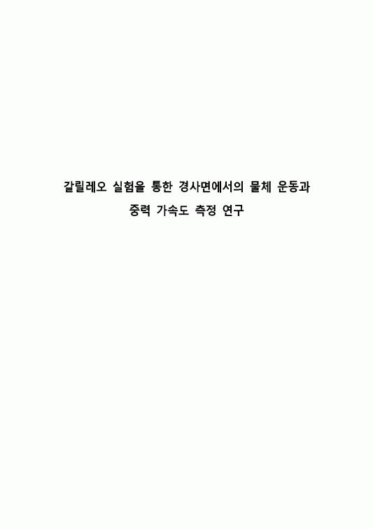 갈릴레오 실험을 통한 경사면에서의 물체 운동과 중력 가속도 측정 연구