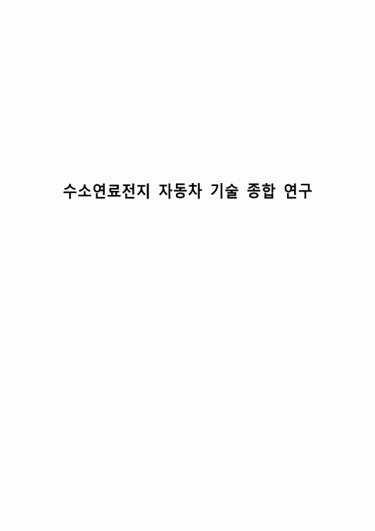 수소연료전지 자동차 기술 종합 연구