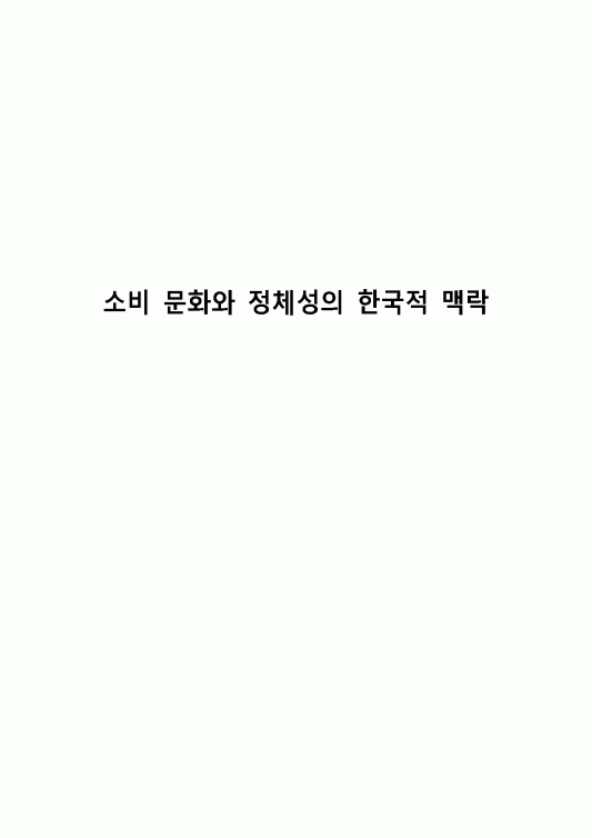 소비 문화와 정체성의 한국적 맥락