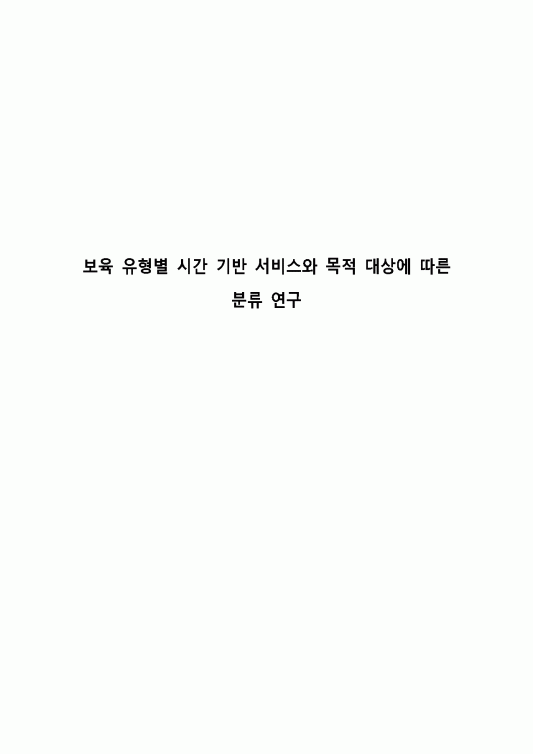 보육 유형별 시간 기반 서비스와 목적 대상에 따른 분류 연구