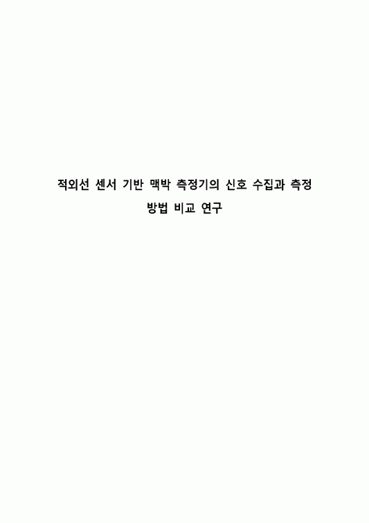 적외선 센서 기반 맥박 측정기의 신호 수집과 측정 방법 비교 연구