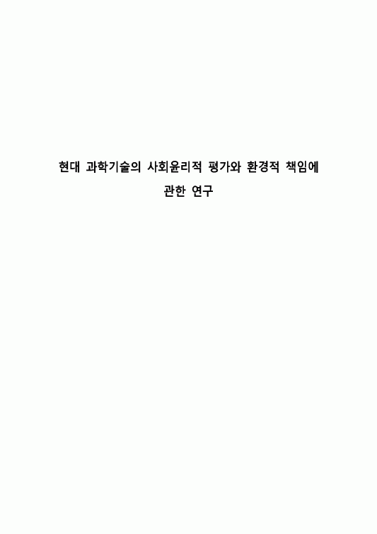 현대 과학기술의 사회윤리적 평가와 환경적 책임에 관한 연구