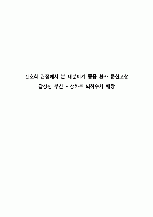 간호학 관점에서 본 내분비계 중증 환자 문헌고찰 갑상선 부신 시상하부 뇌하수체 췌장